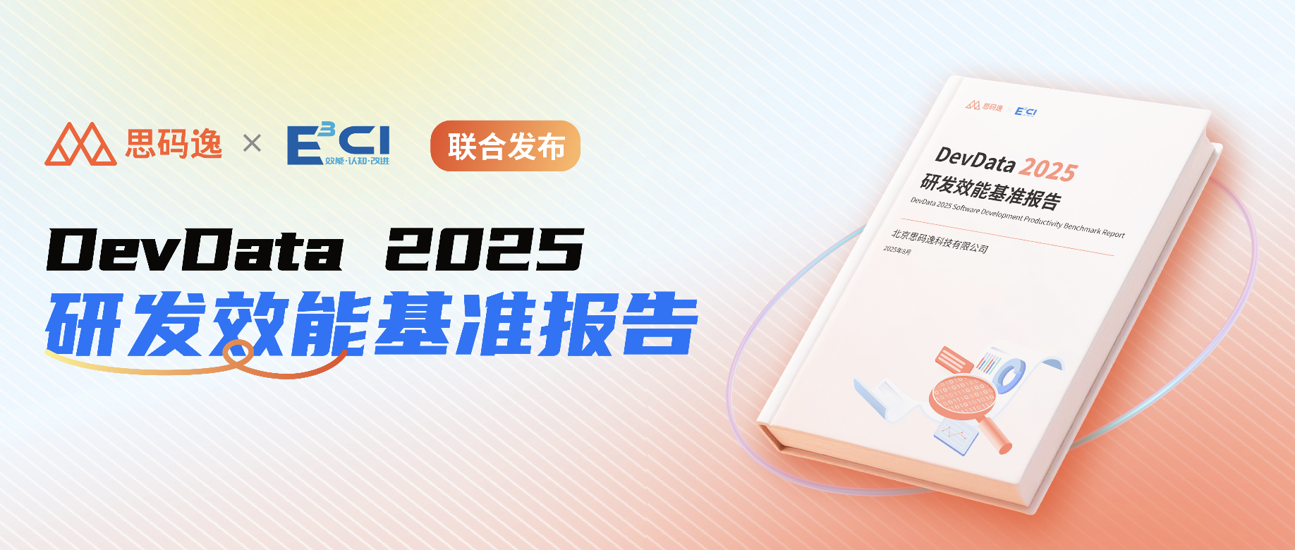 AI 到底能提效多少？《DevData 2025 研发效能基准报告》独家揭秘研发效能新基准 | 思码逸博客